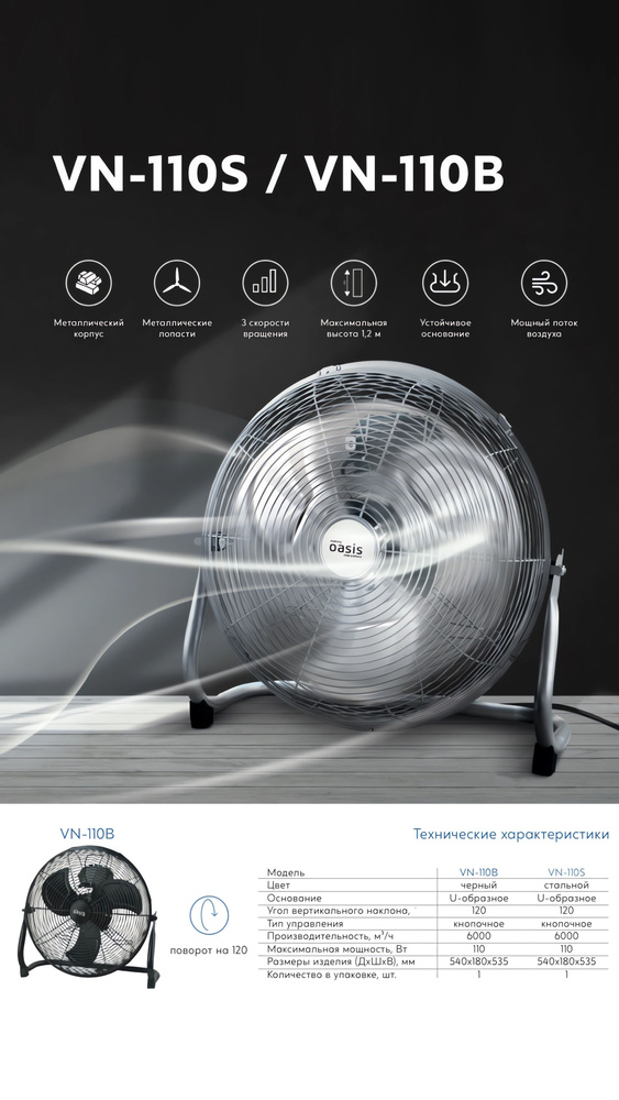 Напольный вентилятор OASIS VN-110S, 6000 куб. м. в час, мощность 110 Вт, 3 Режима скорости ...