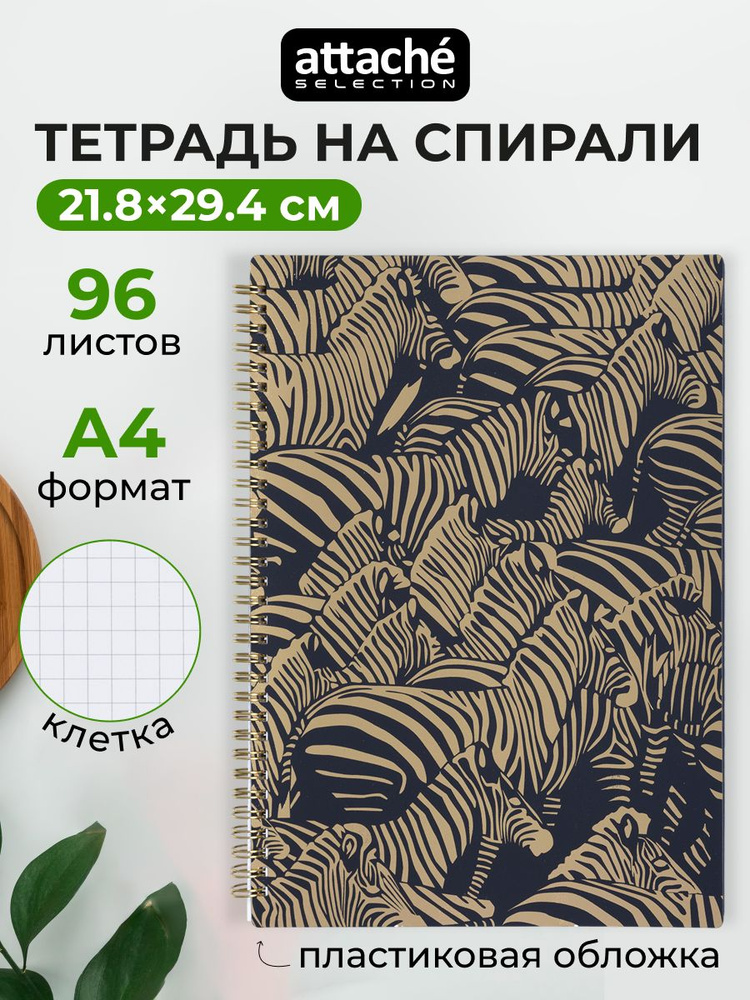 Тетрадь Attache Selection, А4, 96 листов, в клетку, на спирали купить на OZON по низкой цене ...
