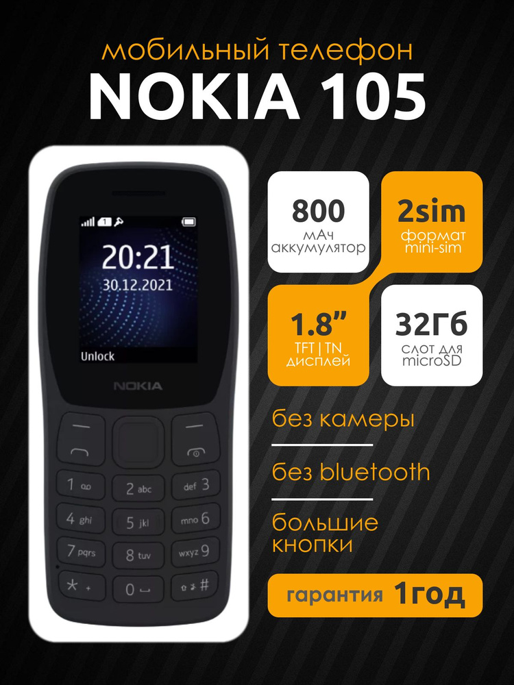 Мобильный телефон Nokia 105 TA-1416 DS (БЕЗ ЗУ) EAC черный кнопочный ...