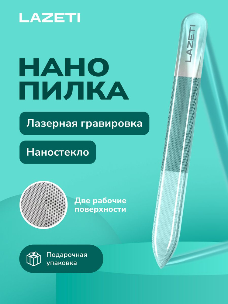 LAZETI Пилка для ногтей стеклянная полировочная профессиональная, нано ...