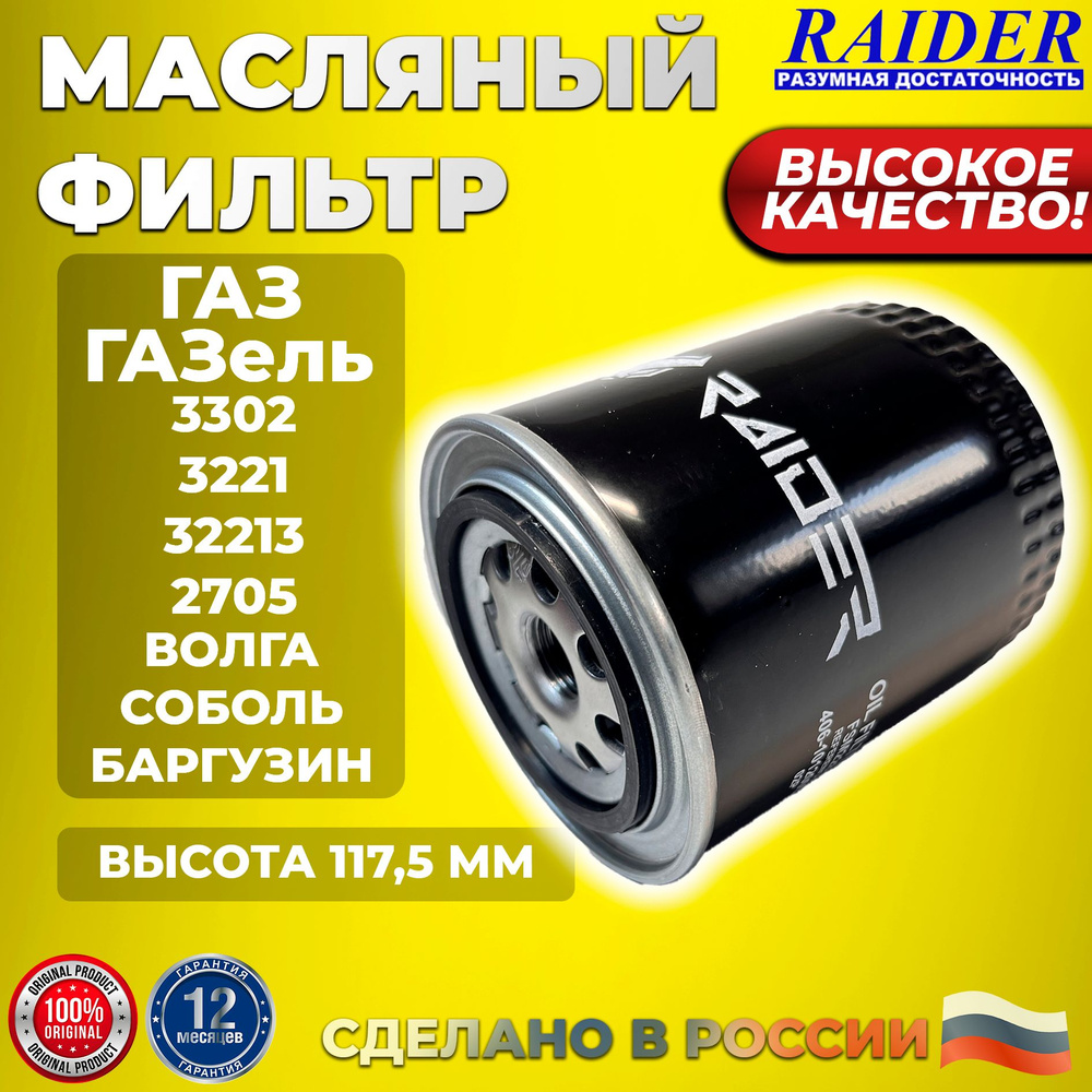 Фильтр масляный УАЗ, ГАЗель ЗМЗ 405,406,409 (h117,5) ГАЗ 3302 3221 32213 2705 ГАЗель ВОЛГА 3110 ...