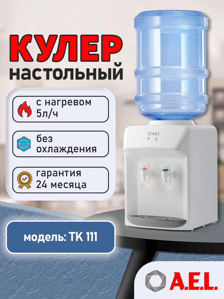 AEL Кулер для воды настольный TK 111 с нагревом, без охлаждения купить на OZON по низкой цене ...