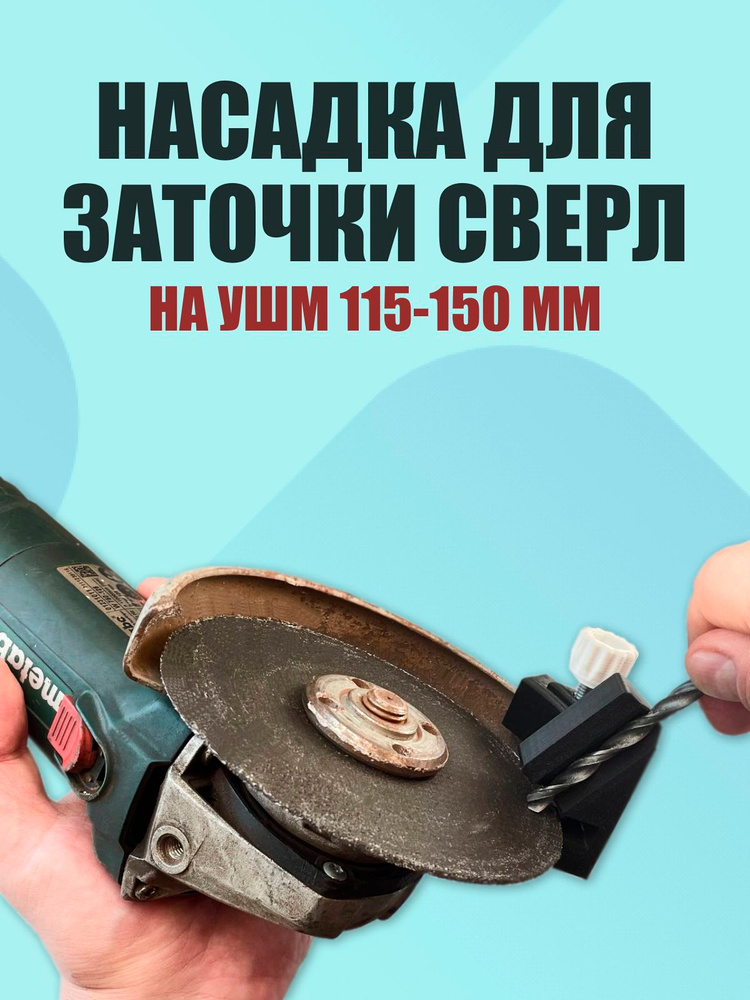 Насадка для заточки сверл на точильном станке для УШМ (болгарка 125 мм ...