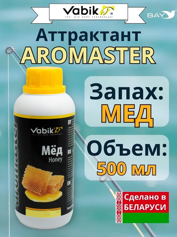 Аттрактант Vabik AROMASTER Мед 500 мл купить на OZON по низкой цене (1894932593)
