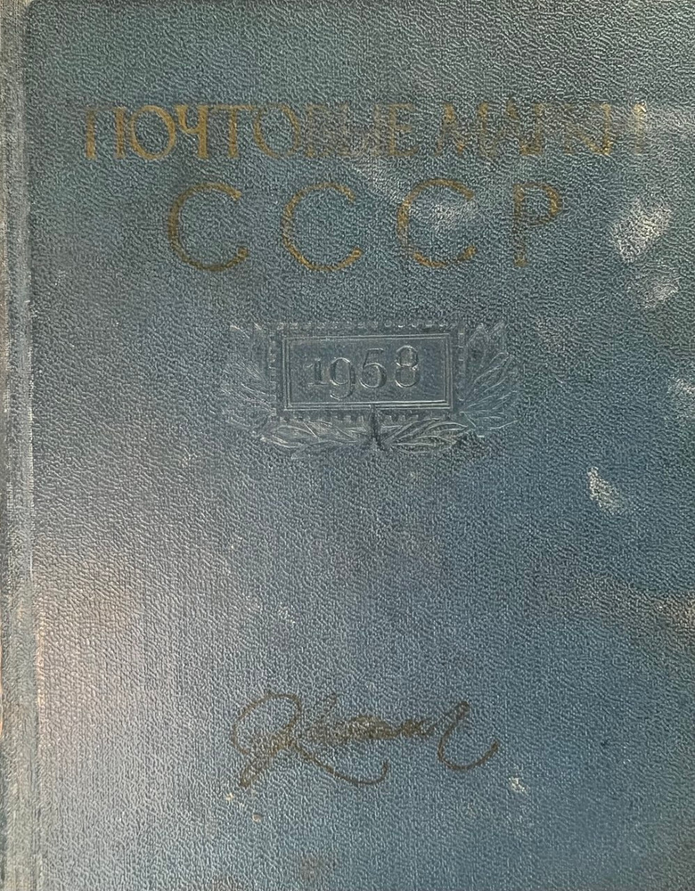 Каталог почтовые марки СССР 1958 год купить на OZON по низкой цене (1896151302)