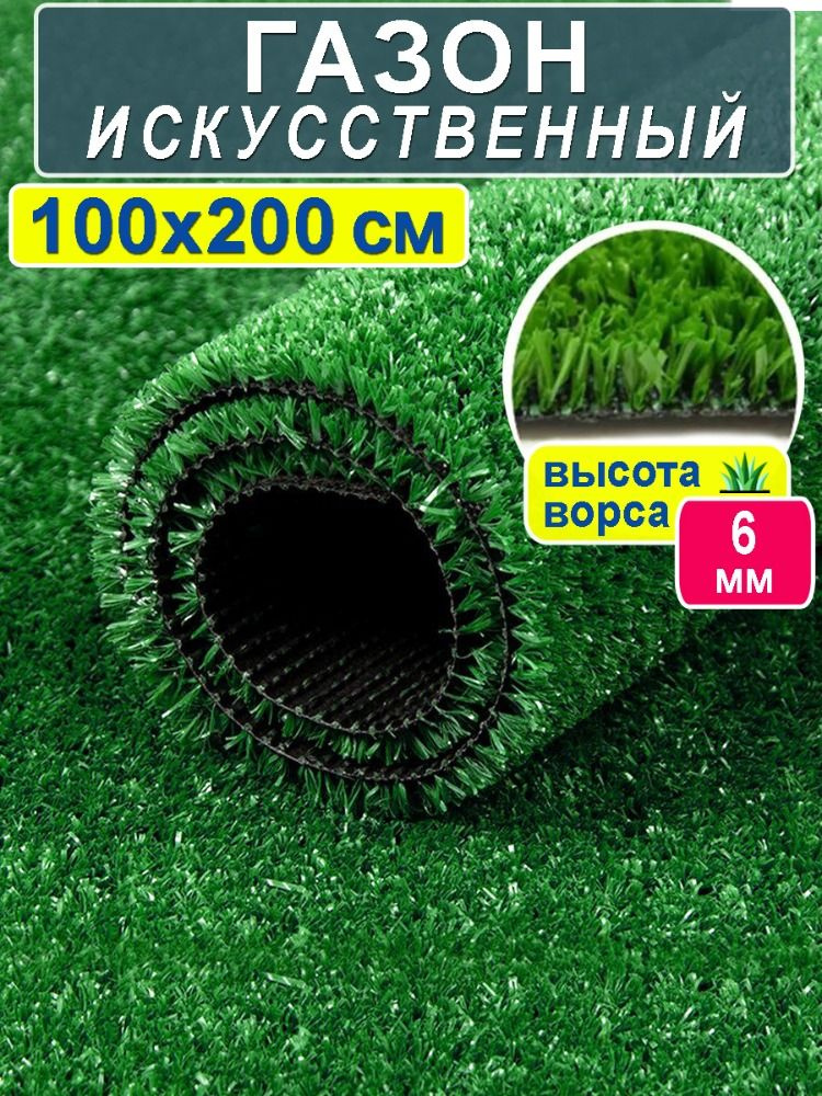 Искусственный газон 100 на 200 см (высота ворса 6 мм)/ искусственная трава в рулоне 1 на 2 м ...