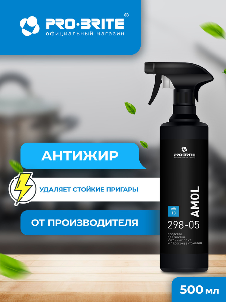 Чистящее средство для кухни от жира и нагара AMOL Pro-brite. Антижир для плиты, духовки ...