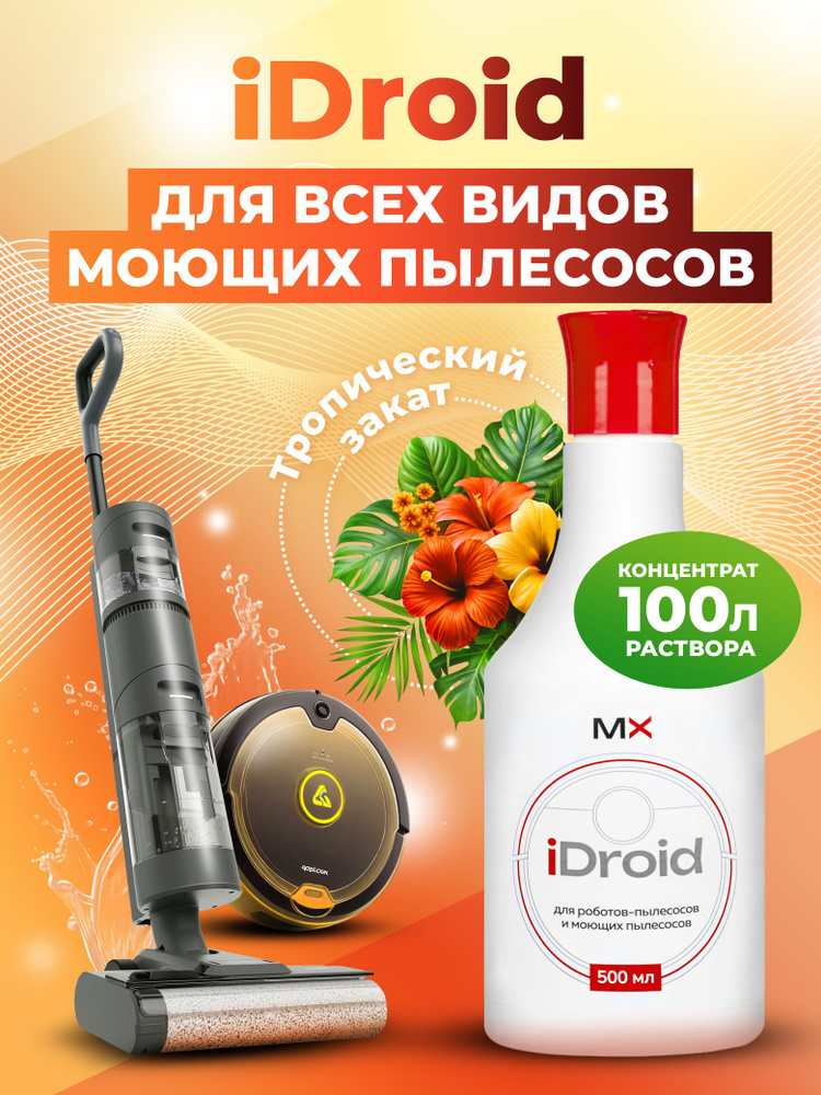 Беспенный концентрат iDroid для всех видов моющих пылесосов ...