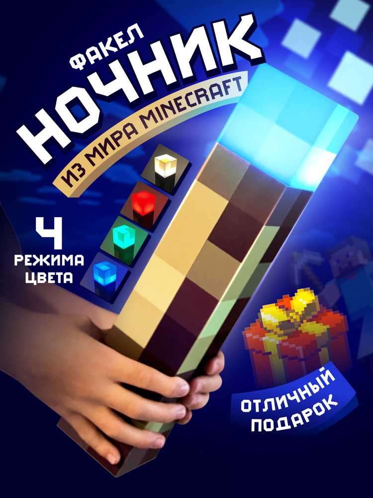 Ночник майнкрафт, светильник факел minecraft, 4 цвета беспроводной крепление на стену купить на ...
