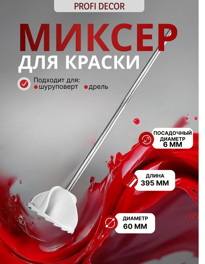 Миксер строительный насадка венчик для краски PROFI Decor, диаметр 60 мм / насадка на шуруповерт ...