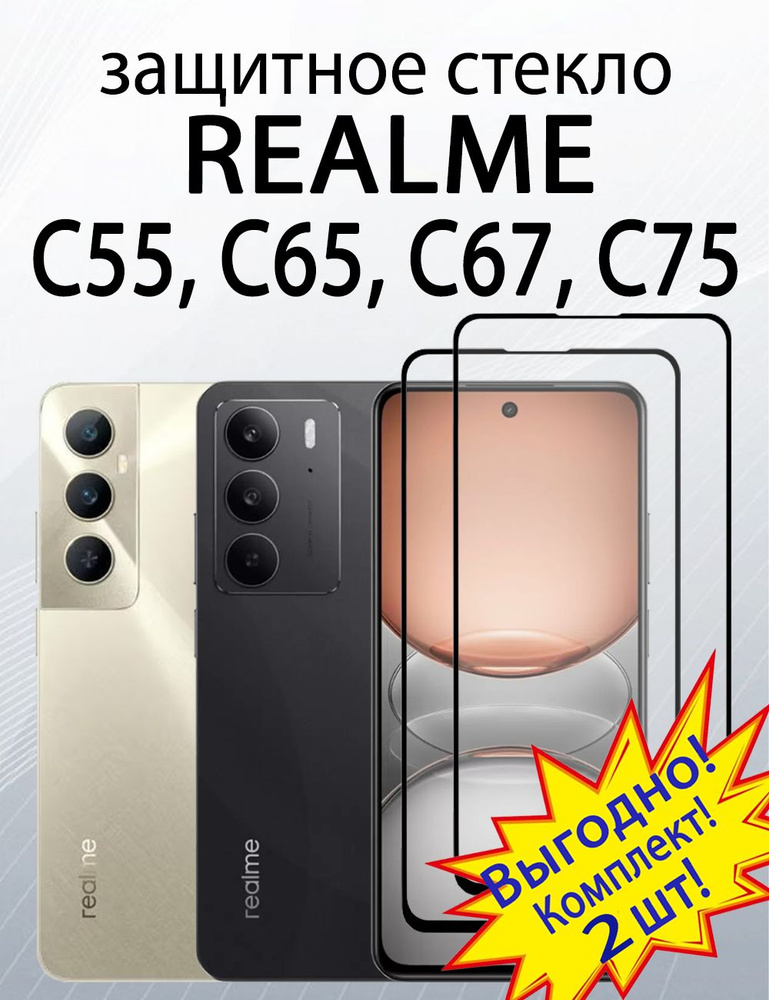 Защитное стекло для Realme C75, C67, C65, C55 купить на OZON по низкой цене (1902553027)