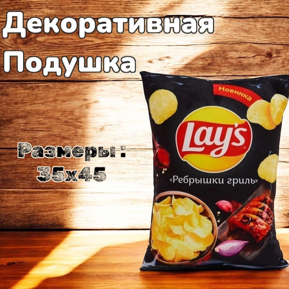 Подушка декоративная Lays "Ребрышки гриль" купить на OZON по низкой цене (1904718546)