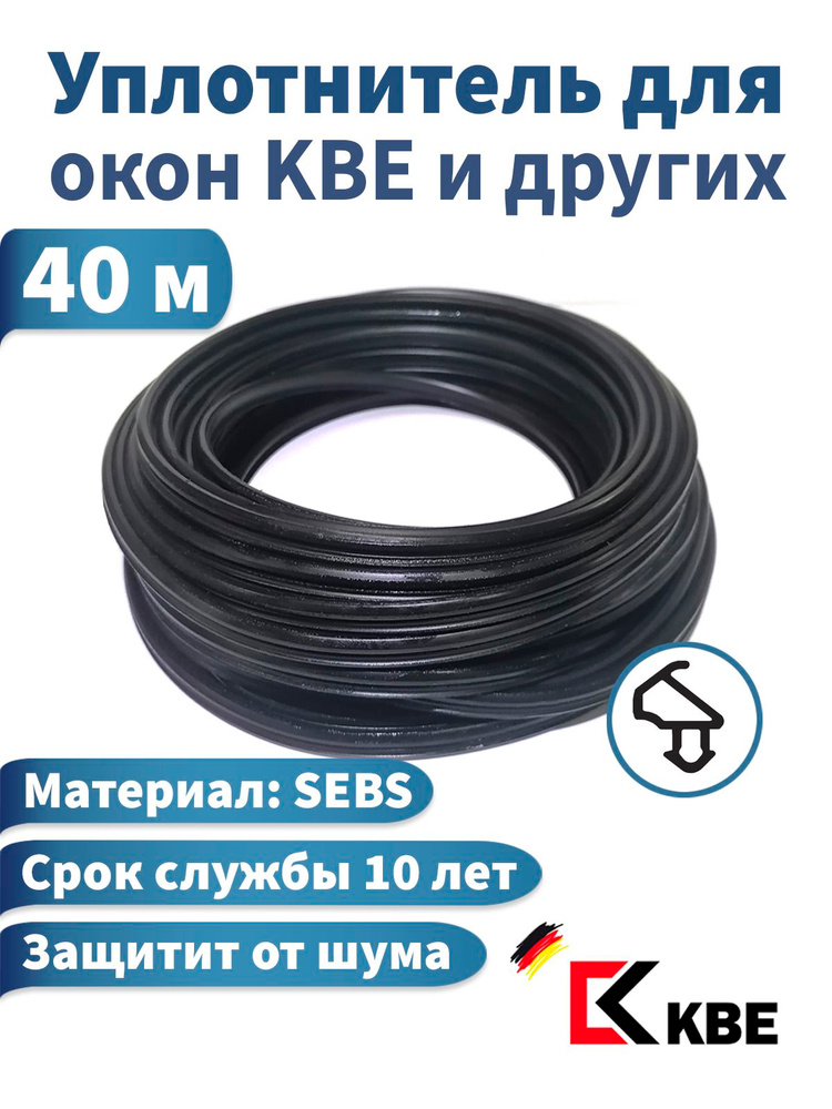 Уплотнитель для пластиковых окон, для KBE, 40 метров. Черный. Материал: SEBS-каучук. Подходит ...