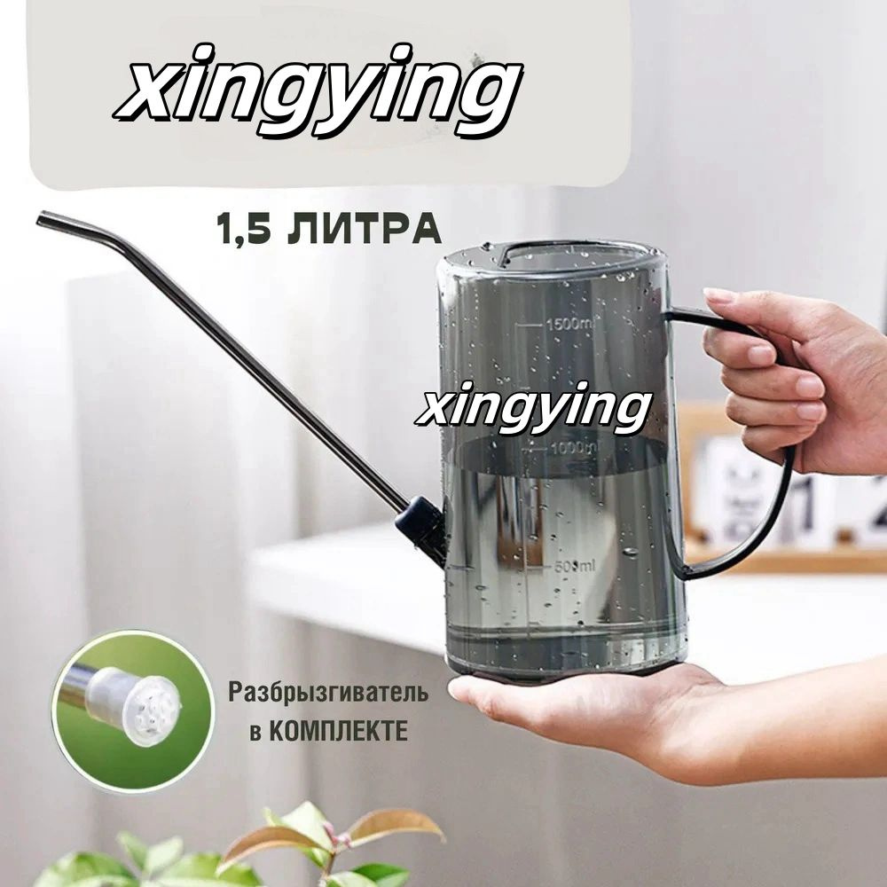 xingying Лейка, 1.5 л 1 шт купить на OZON по низкой цене (1817930085)