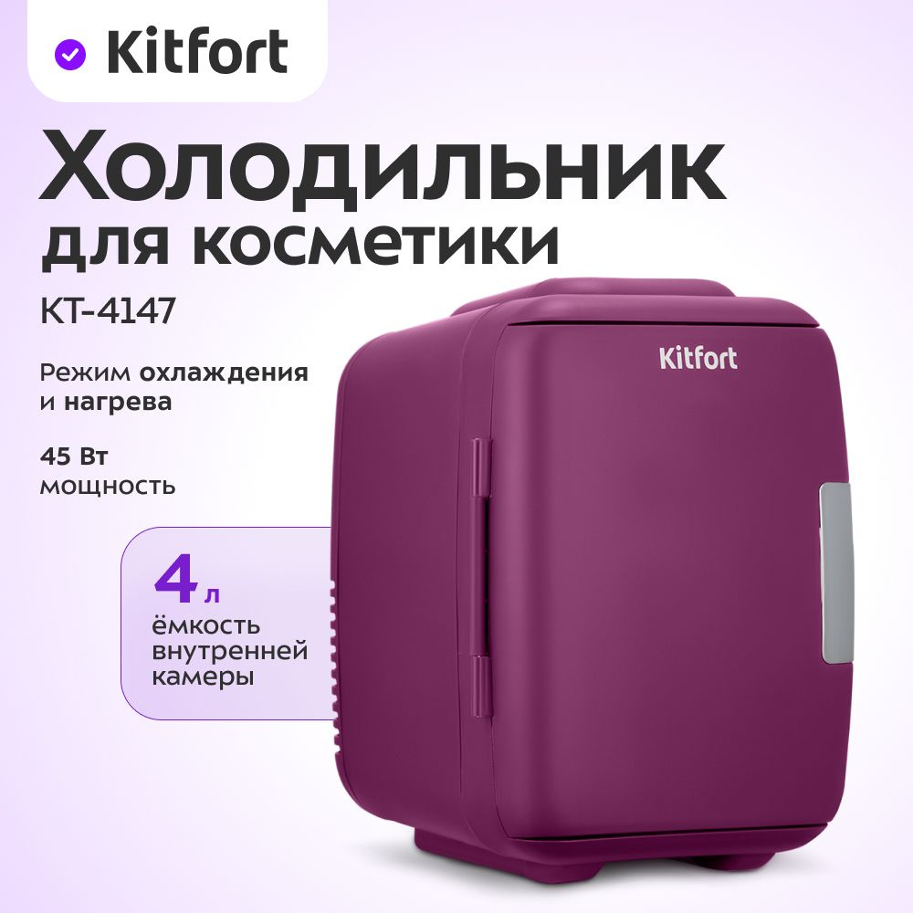 Холодильник для косметики Kitfort КТ-4147 купить на OZON по низкой цене (1907149205)
