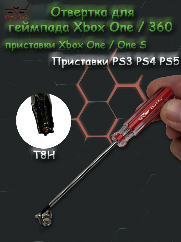 Отвертка Т8 с отверстием для XBOX ONE, One S, One X, 360, PS3, PS4, PS5 купить на OZON по низкой ...
