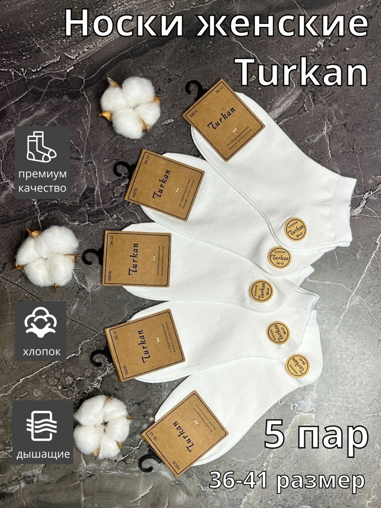 Носки Turkan Носки женские белые, 5 пар, для бега, беговые, хлопковые ...