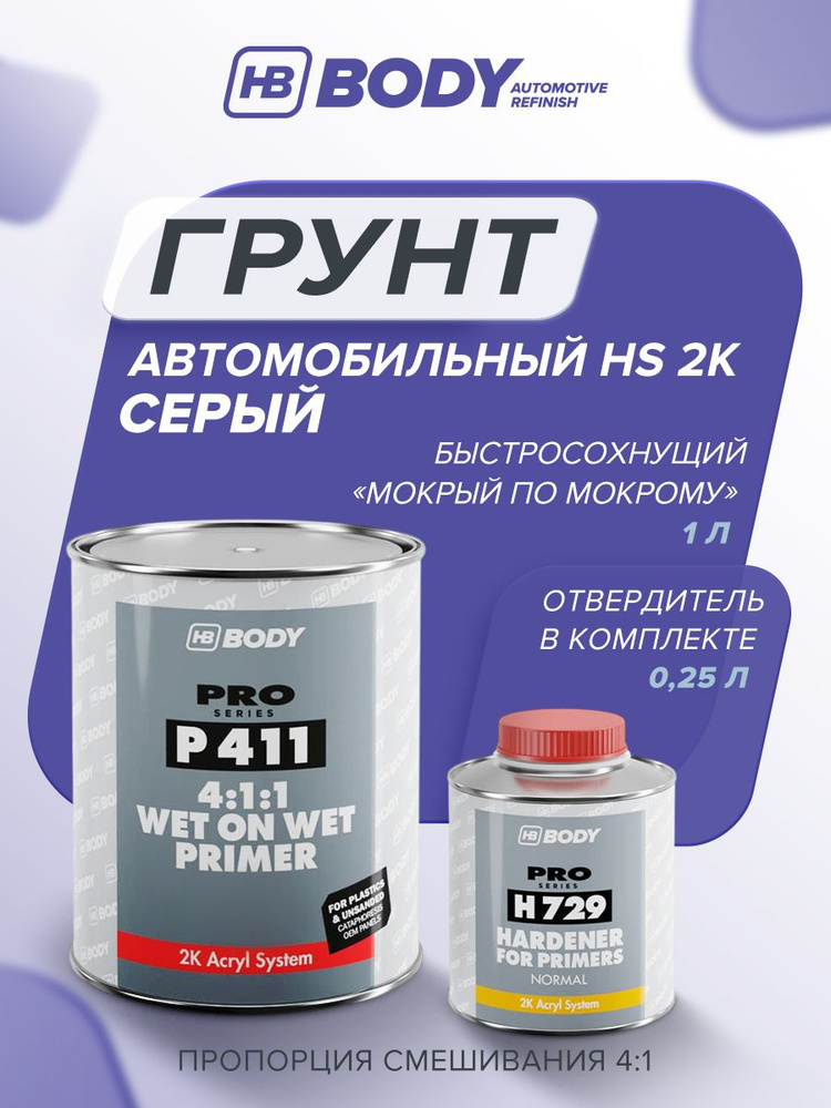 Грунтовка для автомобиля 2K HS 4+1 СЕРАЯ 1 л + 0,25 л отвердитель ...