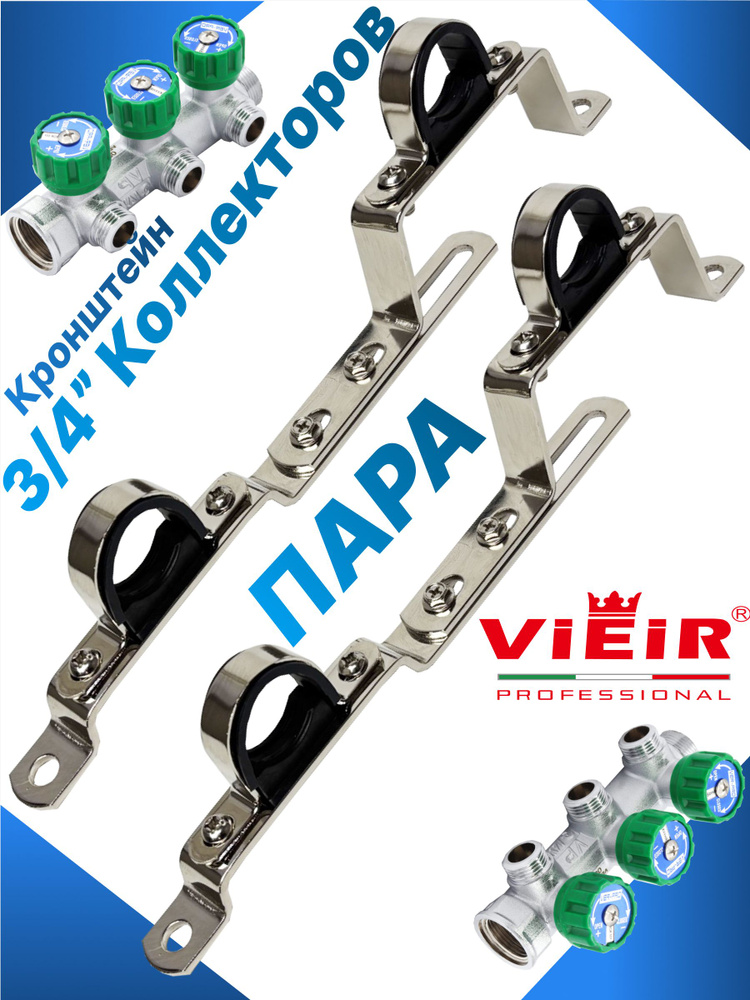 Кронштейн VR266 для крепления коллекторной группы 3/4" (130-180) VIEIR купить на OZON по низкой ...