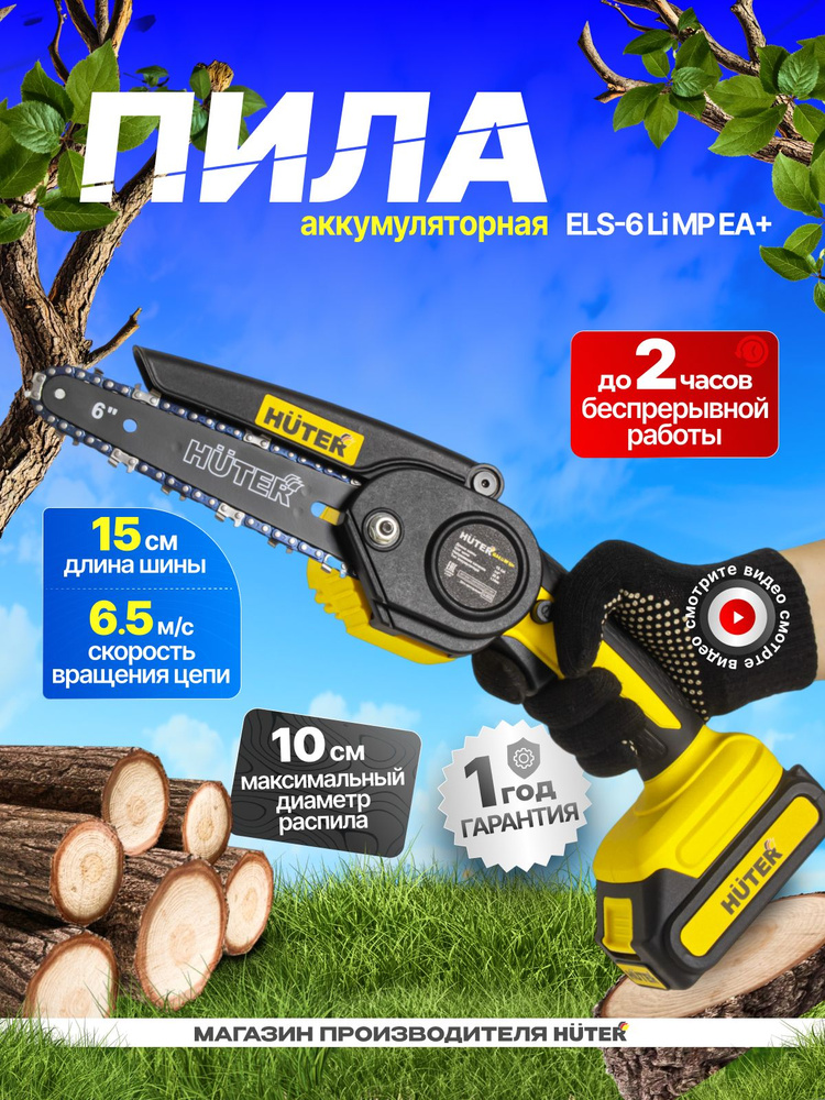 Пила аккумуляторная цепная мини HUTER ELS-6 Li MP EA+ (шина 15 см, аккумулятор 2 Ач, АКБ Li-On ...