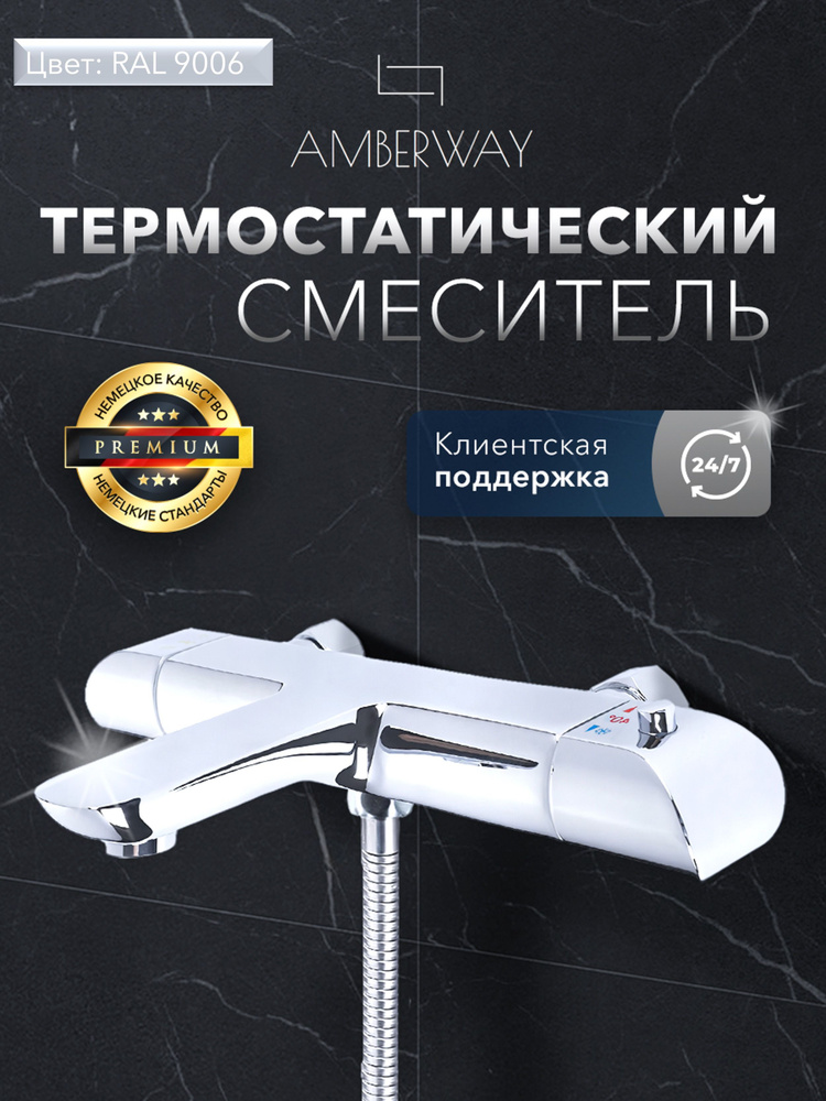 Термостатический смеситель AMBERWAY BF306, смеситель с термостатом для ванны, для душа, кран ...