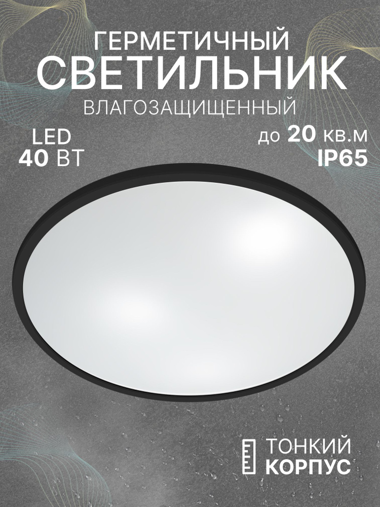 Светильник потолочный светодиодный влагозащищенный IP65, 40 Вт, черный ...