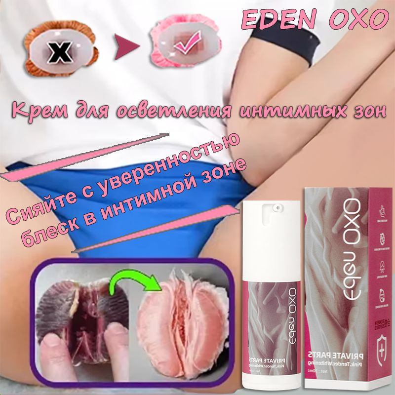 EDEN OXO/Отбеливающий крем для интимной зоны, тела, ягодиц, локтей, подмышек,Осветление и ...