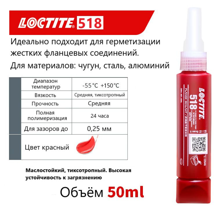 Loctite 518 (50 мл), Фланцевый герметик, уплотнитель для жёстких ...
