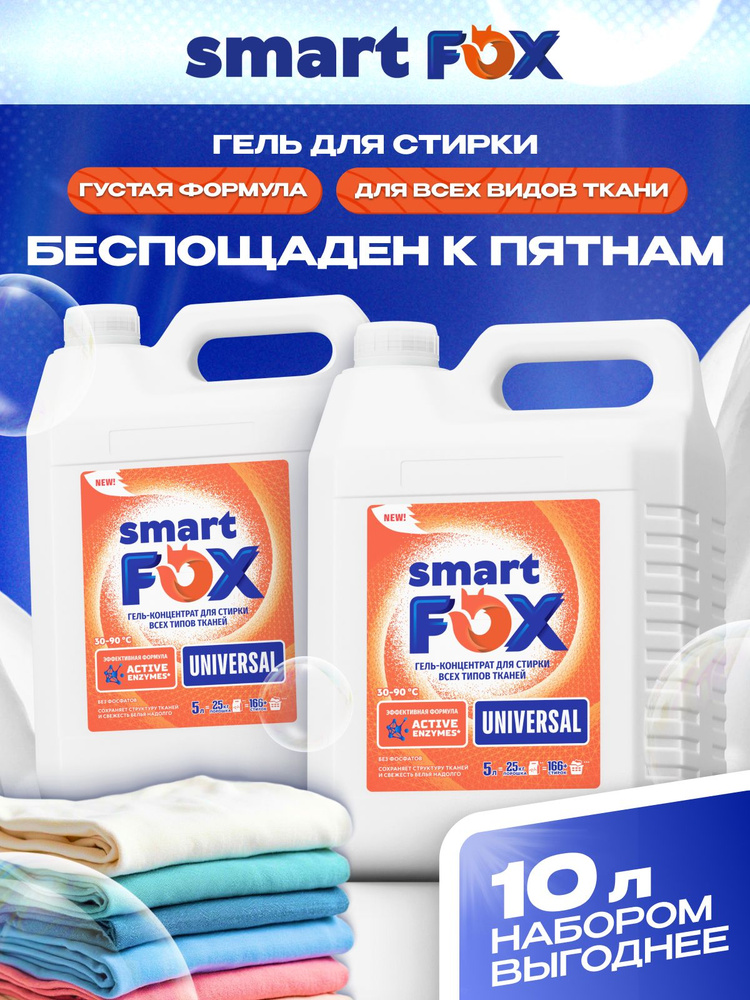 Гель для стирки SMART FOX/SYNERGETIC UNIVERSAL 5л + 5л (Набор) купить на OZON по низкой цене ...