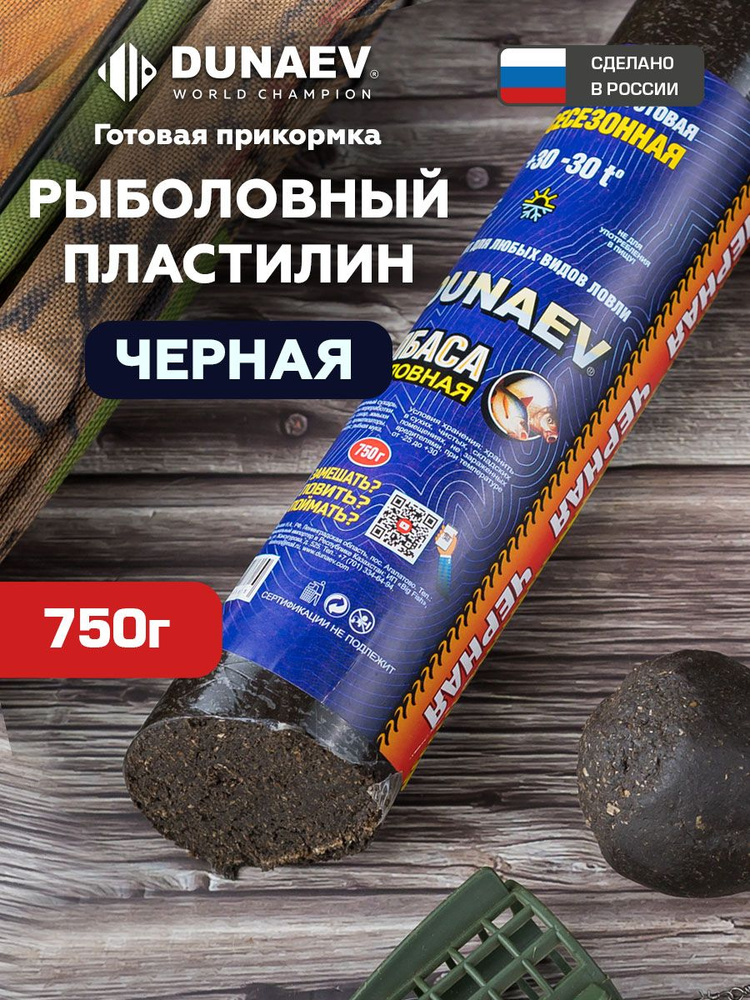 Готовая прикормка для рыбалки Черный 0.75кг - Пластилин для рыбалки - Черная "DUNAEV КОЛБАСА ...