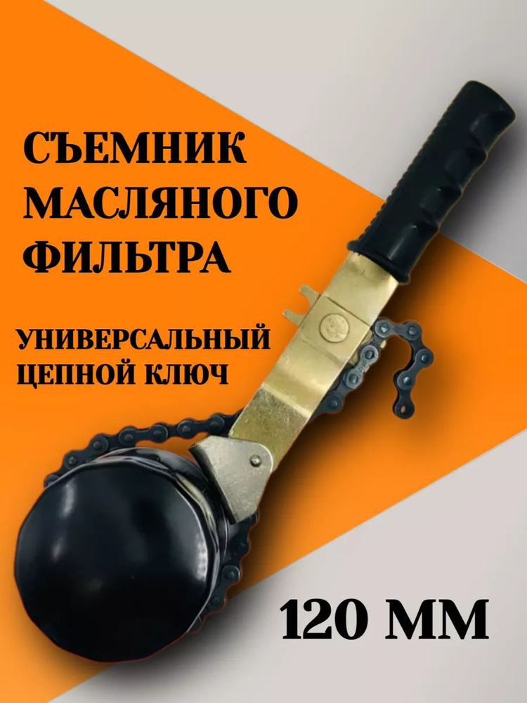 Съемник Масляного Фильтра Универсальный Ключ Цепной Техмаш 13664 купить ...