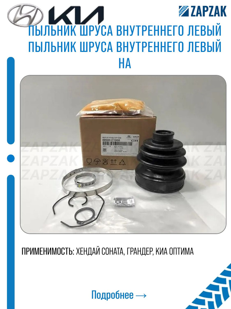 Hyundai-KIA Пыльник ШРУСа, арт. 49583C1000, 1 шт. купить на OZON по ...