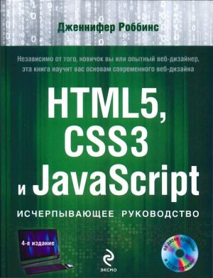 HTML5, CSS3 и JavaScript. Исчерпывающее руководство купить на OZON по низкой цене (2703994893)