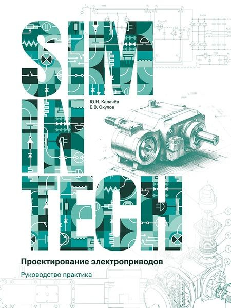 SimInTech: Проектирование электроприводов купить на OZON по низкой цене (1947106165)