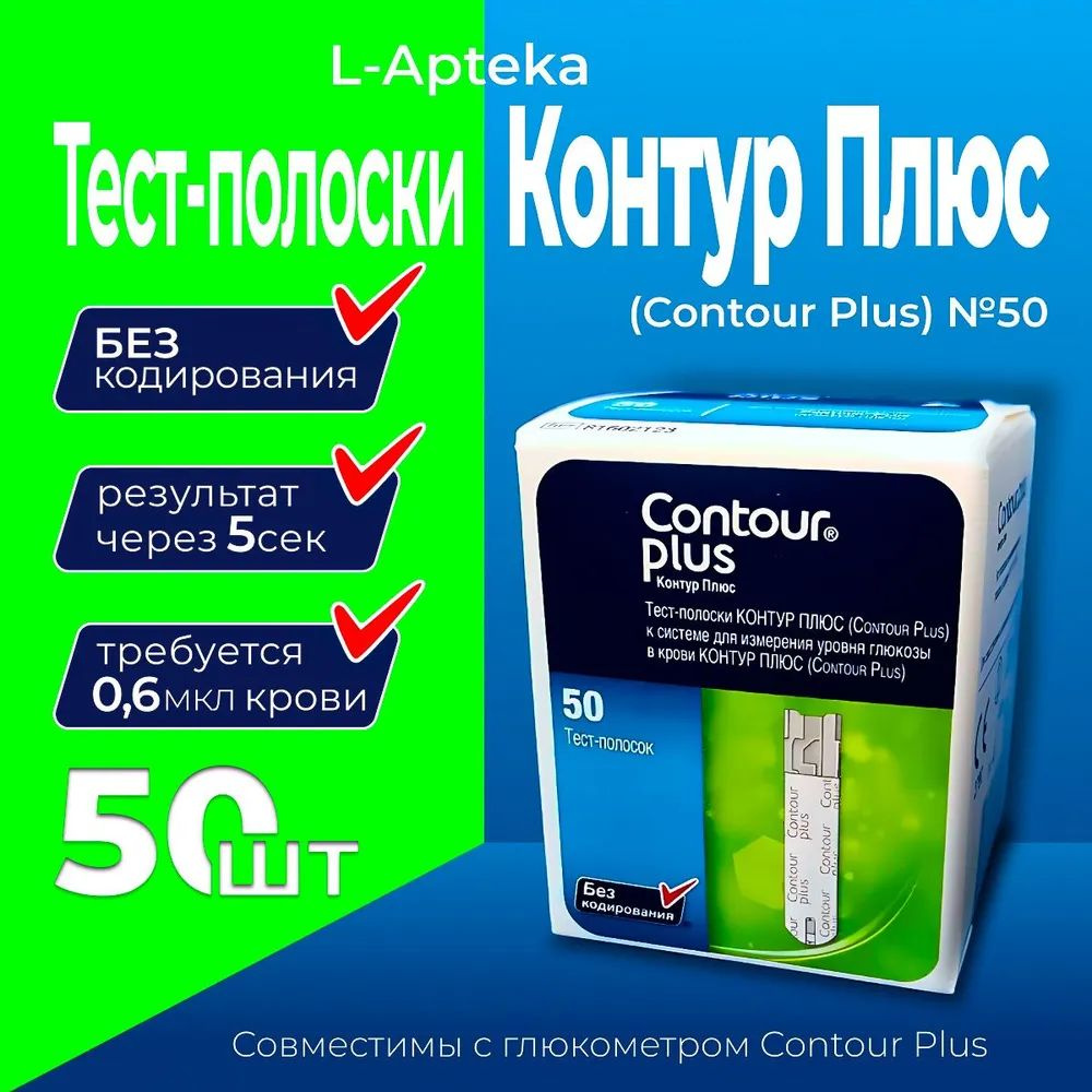 Тест-полоски Контур Плюс (Contour Plus) №50 (07.26) купить на OZON по ...