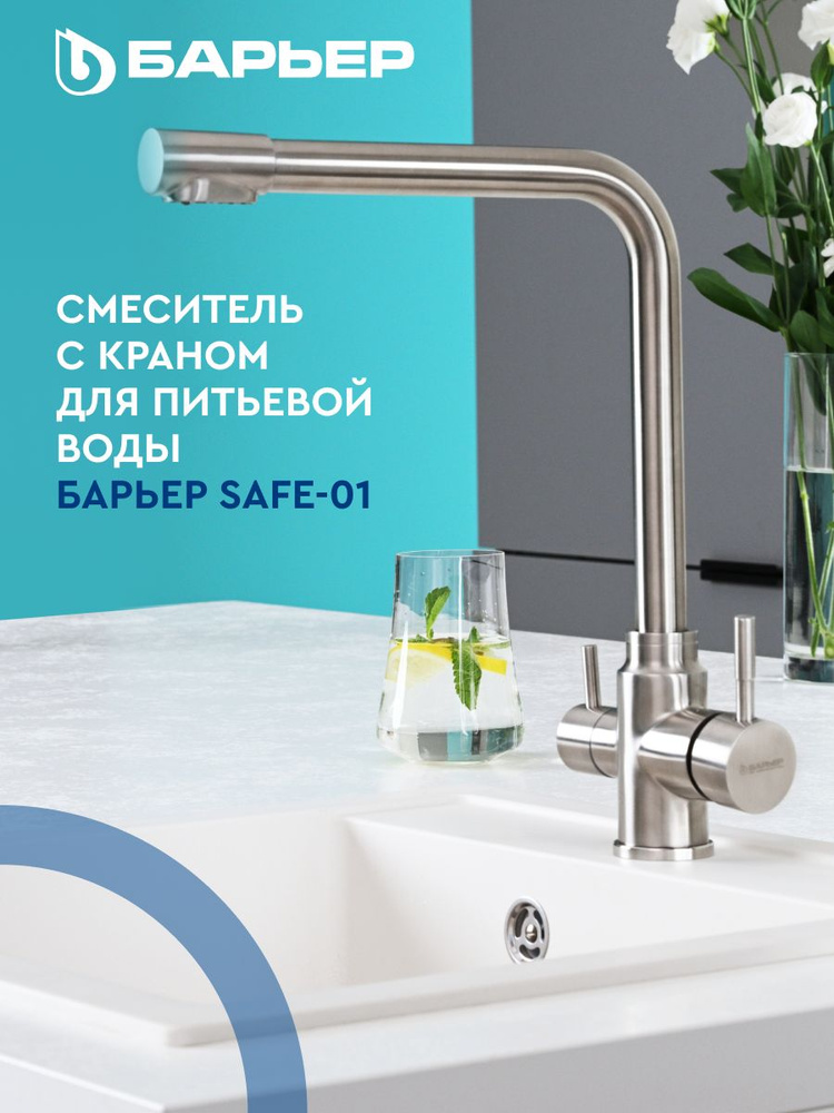 БАРЬЕР SAFE-01SN, смеситель с краном для питьевой воды, нержавеющая сталь, цвет сатиновый никель ...
