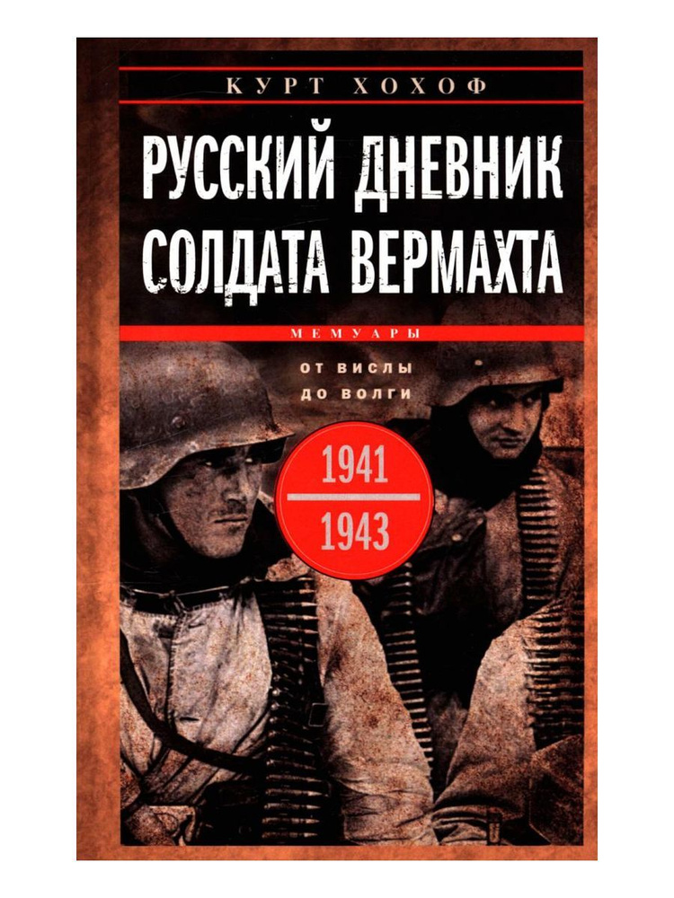 Русский дневник солдата вермахта. От Вислы до Волги. 1941-1943 | Хохоф Курт купить на OZON по ...