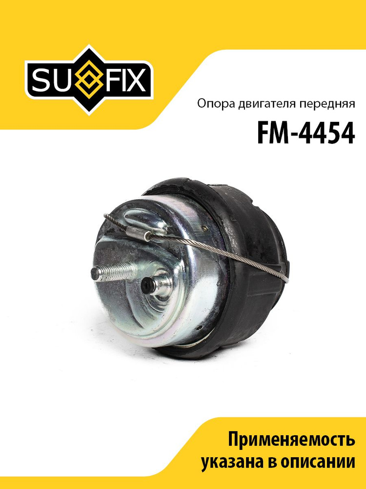 SUFIX Опора двигателя, арт. FM-4454, 1 шт. купить на OZON по низкой цене (1970287458)