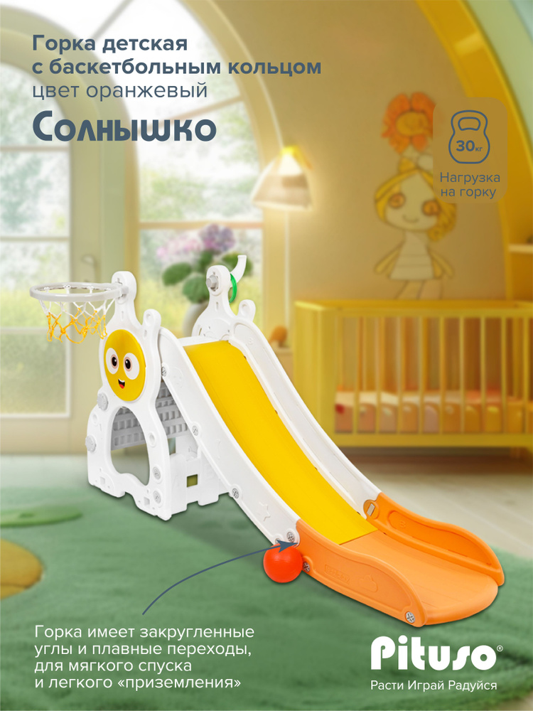 Горка детская для дома и улицы Pituso Солнышко, с баскетбольным кольцом, цвет Оранжевый купить ...