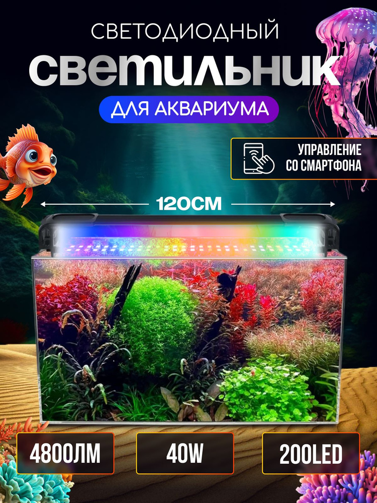 Светильник для аквариума светодиодный, полный спектр WRGB, 40W, 120 см ...