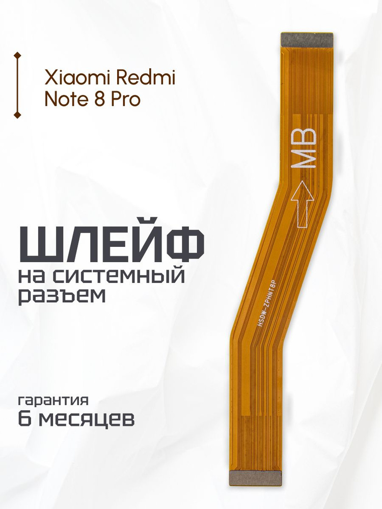 Шлейф межплатный для Xiaomi Redmi Note 8 Pro (M1906G7G) / 36100G7M0A ...