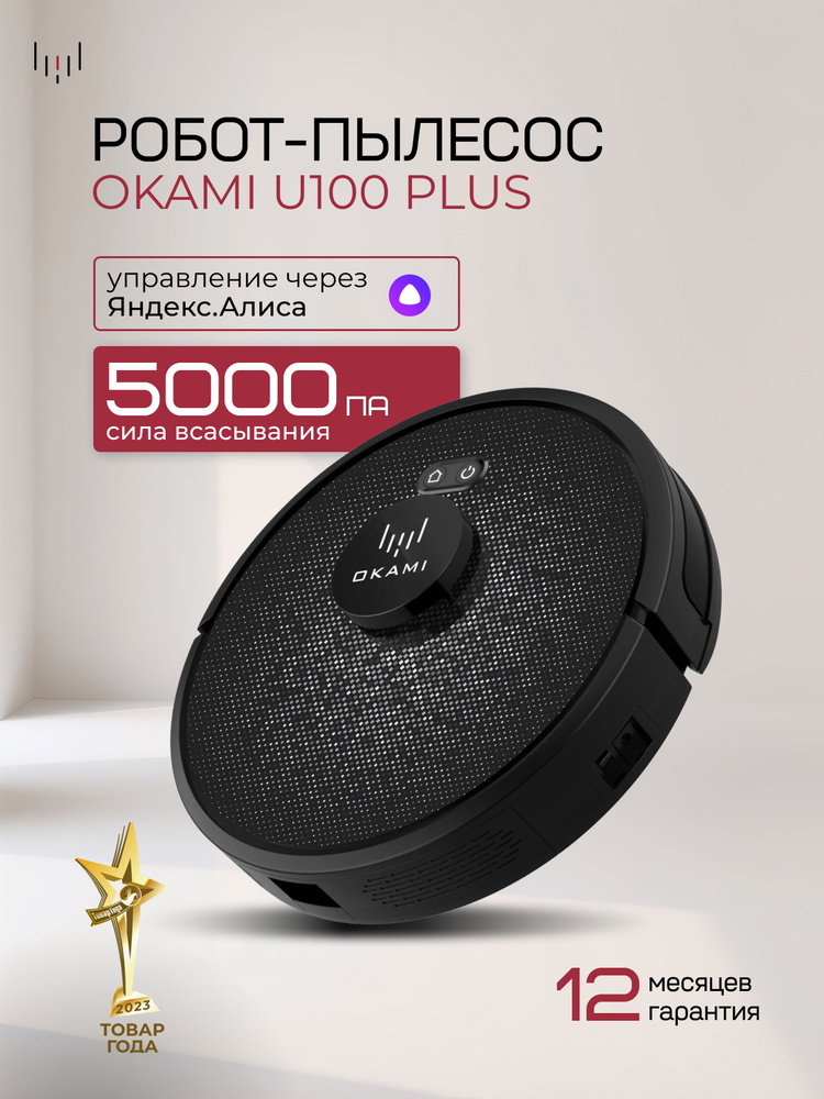 OKAMI U100 Plus Робот-пылесос с влажной и сухой уборкой купить на OZON по низкой цене (362470813)