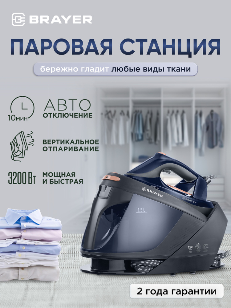 Паровая станция BRAYER BR4157,3200 Вт, керамич, One Temp, давление 7 бар, 1,5 л, верт отпарив ...