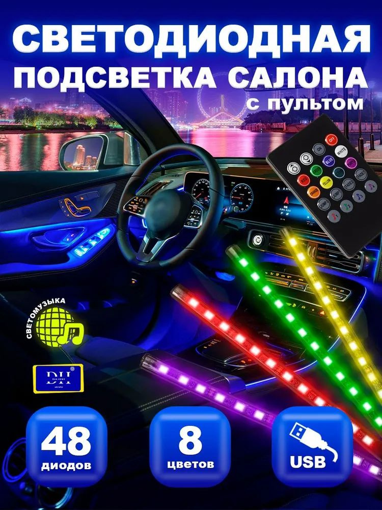 Комплект подсветки для автомобиля От порта USB, 48 шт. RGB-48-USB ...