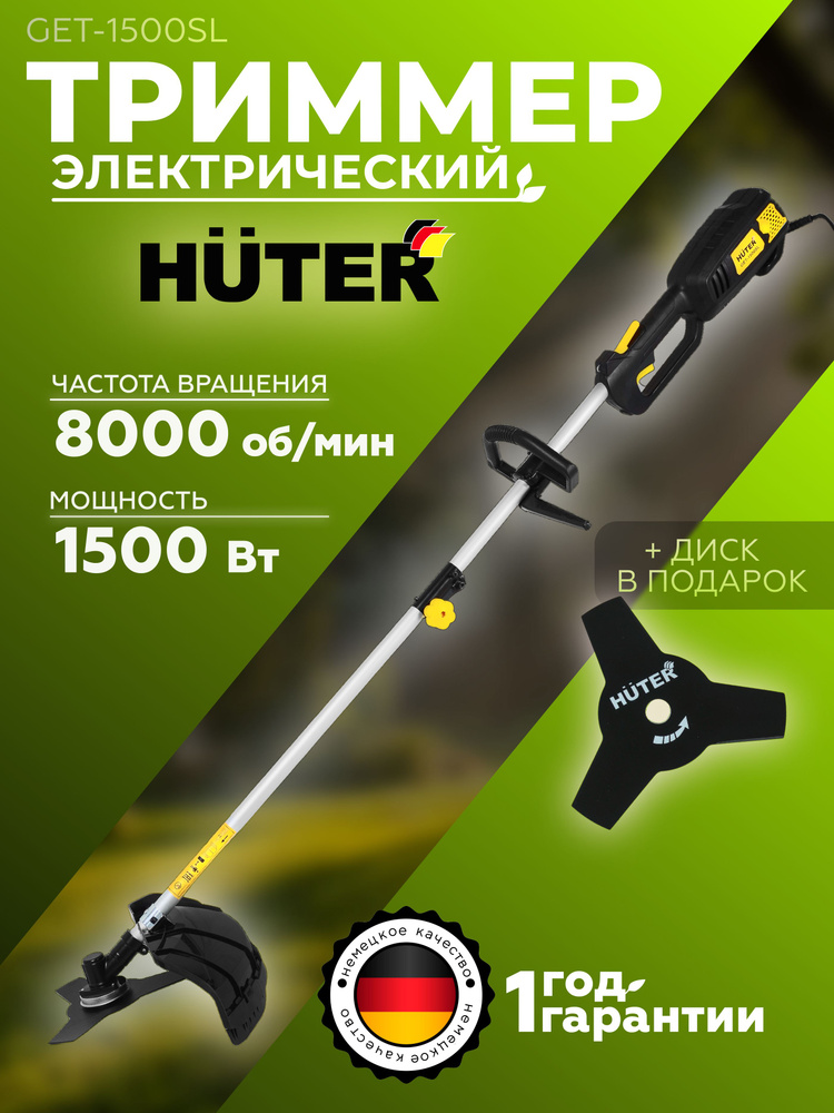Триммер садовый электрический Huter GET-1500SL, 1500 Вт, диск и катушка купить на OZON по низкой ...