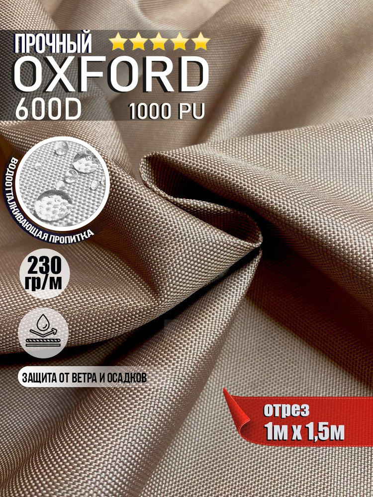 Ткань водоотталкивающая Oxford 600D PU 1000 230 гр/м, Оксфорд уличная тентовая (отрез 1 х 1,5м ...