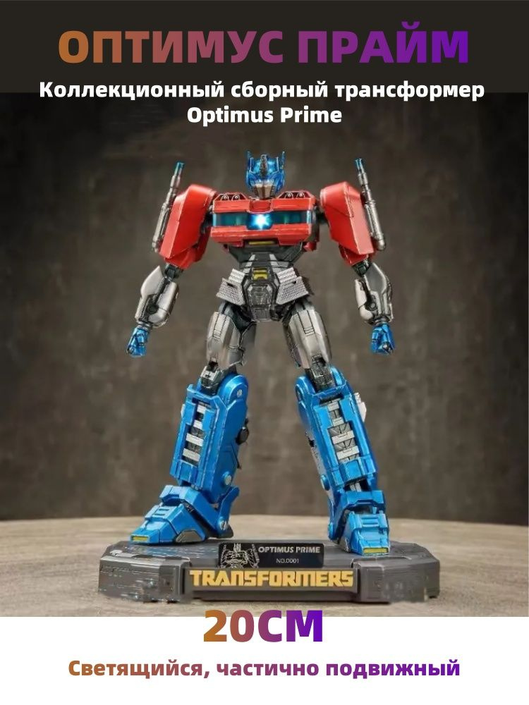 Коллекционный сборный трансформер Optimus Prime (Оптимус Прайм)/ 20 см G1 купить на OZON по ...