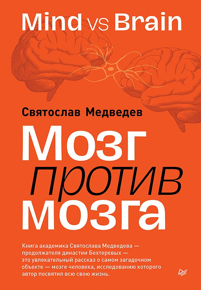 Мозг против мозга. Mind vs brain / книги по психологии | Медведев ...
