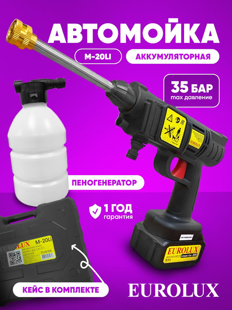 Мойка аккумуляторная для авто M-20Li Eurolux (с 1 АКБ и ЗУ в комплекте) мойка высокого давления ...