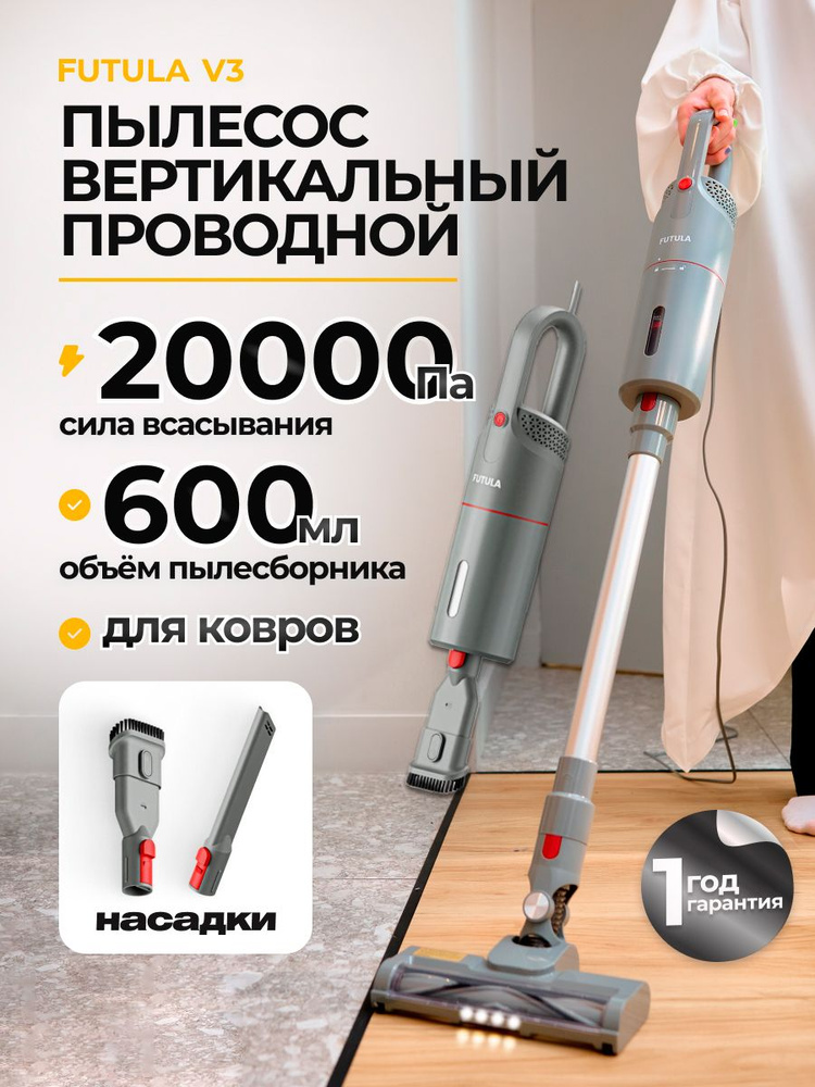 Вертикальный пылесос для дома Futula V3, проводной, серый купить на OZON по низкой цене (1420733997)